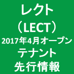 レクト（LECT）テナント先行情報（41店）｜2017年4月オープン | Yさまは自由人