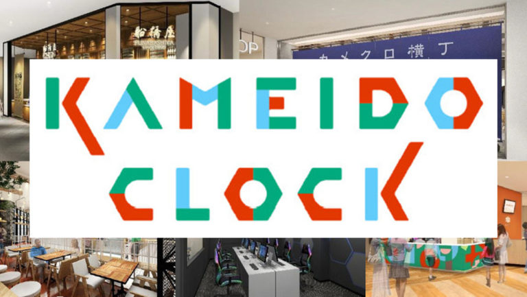 カメイドクロック（KAMEIDO CLOCK）施設概要、地図｜2022年4月28日開業 | Yさまは自由人