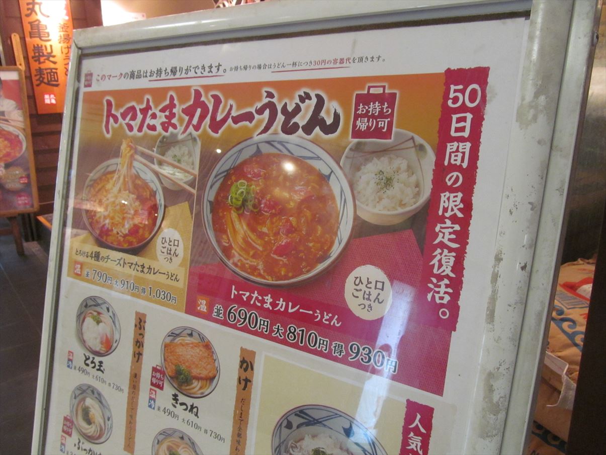 丸亀製麺「トマたまカレーライス」（大）を賞味～ | Yさまは自由人
