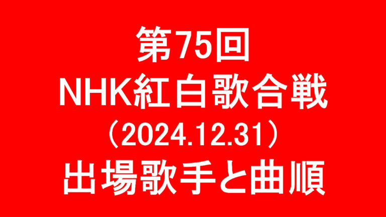 第75回NHK紅白歌合戦（2024）出場歌手と曲順 | Yさまは自由人