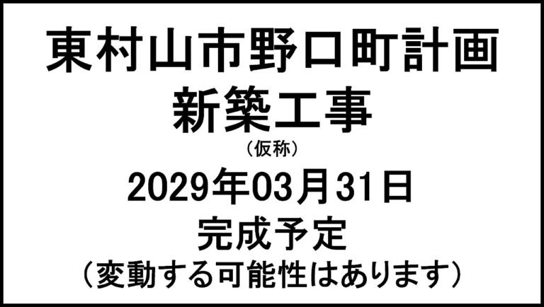 東村山市野口町計画新築工事（仮称）2029年03月31日完成予定｜東京都東村山市 | Yさまは自由人