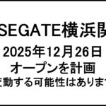 BASEGATE横浜関内 2025年12月26日オープンを計画｜神奈川県横浜市 | Yさまは自由人
