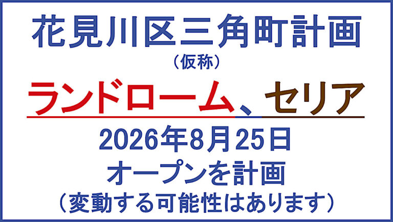 ランドローム、セリア（仮称）花見川区三角町計画 新昭和 2026年8月25日オープンを計画｜千葉県千葉市 | Yさまは自由人